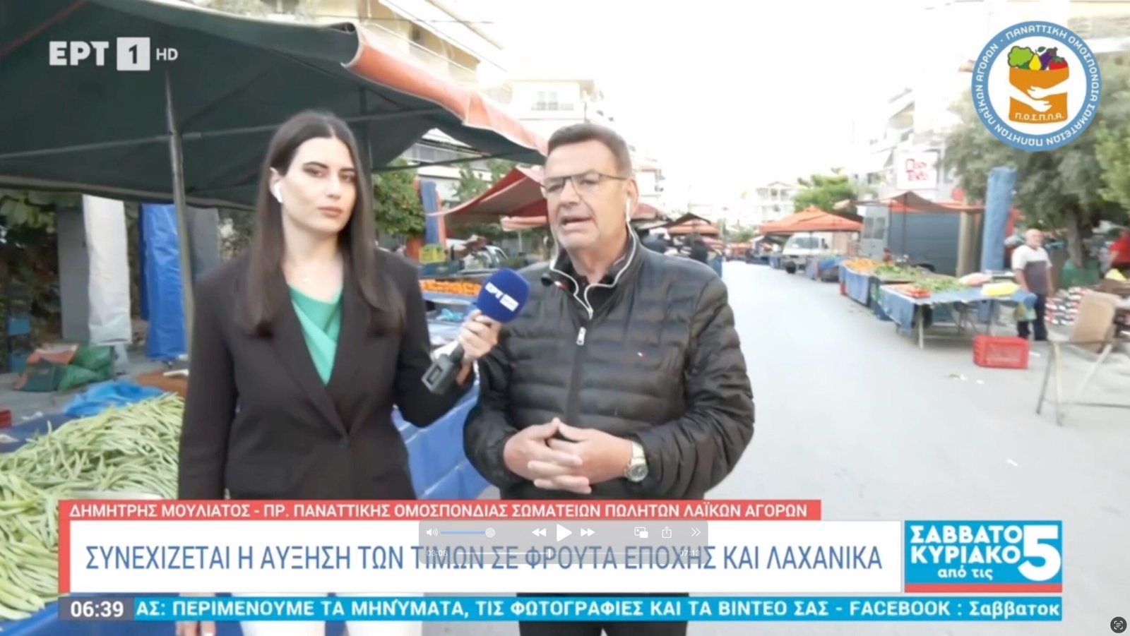 Ο Πρόεδρος της ΠΟΣΠΛΑ Δημήτρης Μουλιάτος στην ΕΡΤ1: “Ποιότητα και τιμές ...